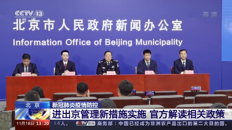 [新闻直播间]北京 新冠肺炎疫情防控 进出京管理新措施实施 官方解读...
