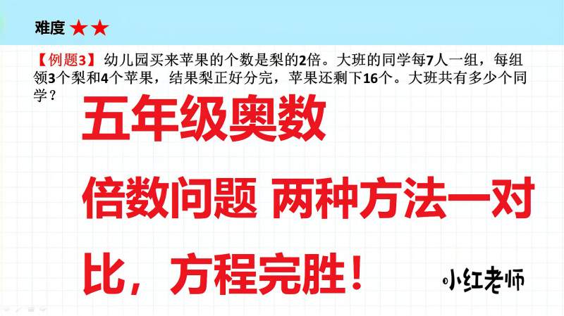 五年级奥数 倍数问题 两种方法一对比,方程完胜!