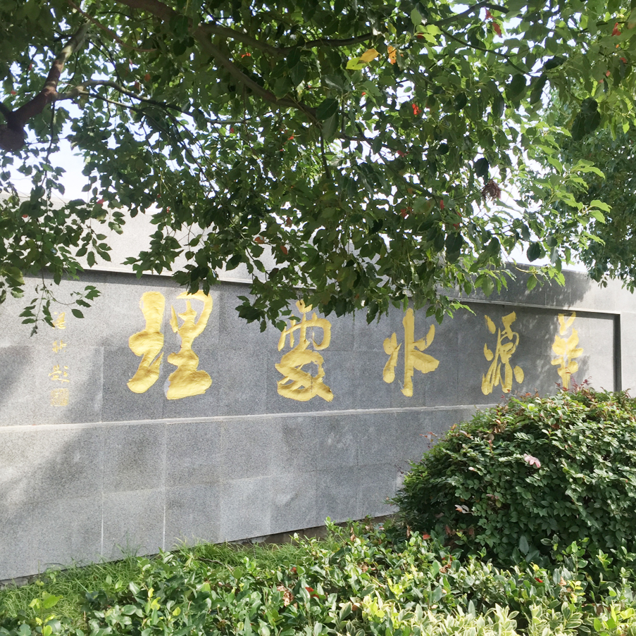 南京华源水处理 