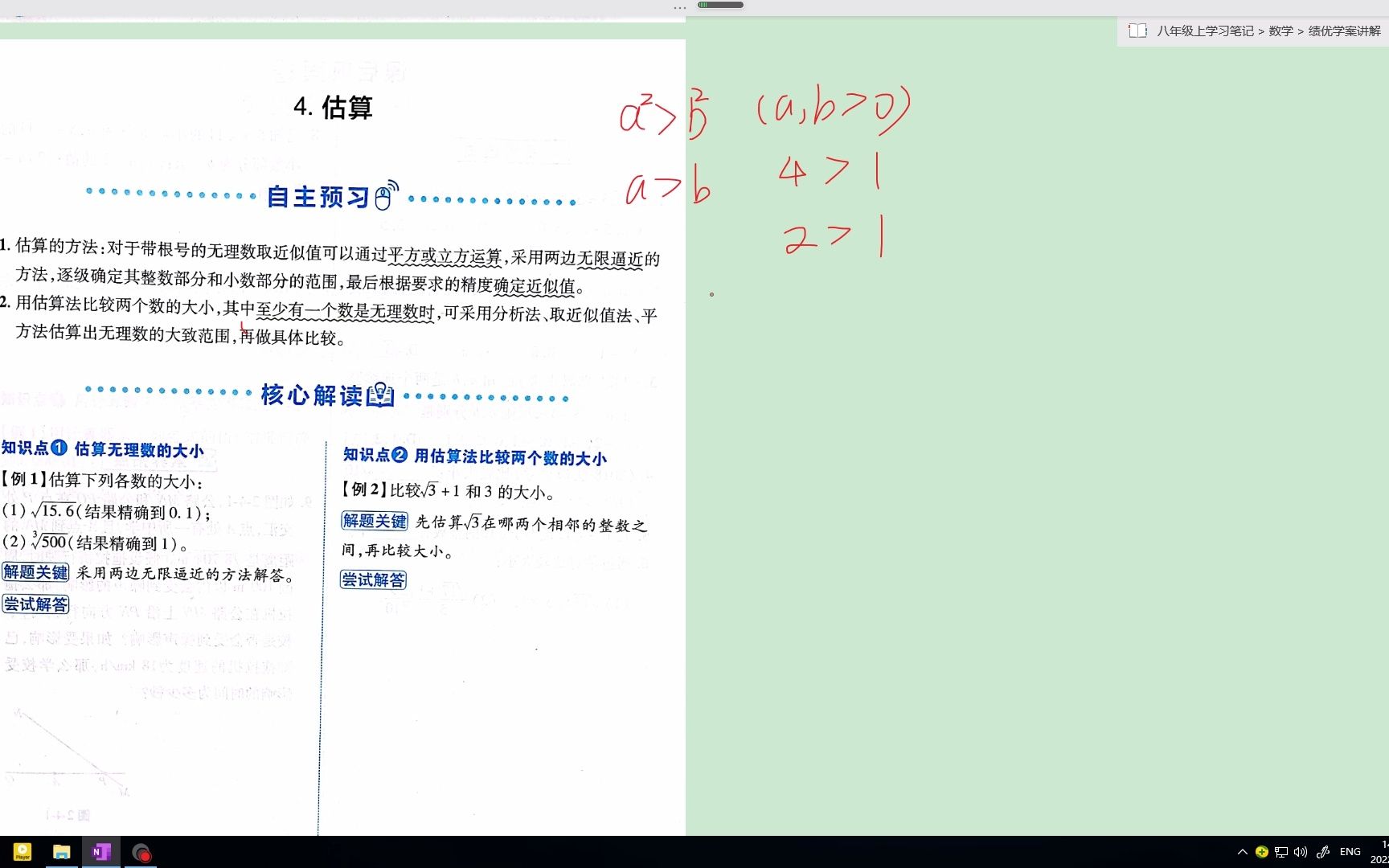 八上北师数学绩优学案陪写2章-4估算