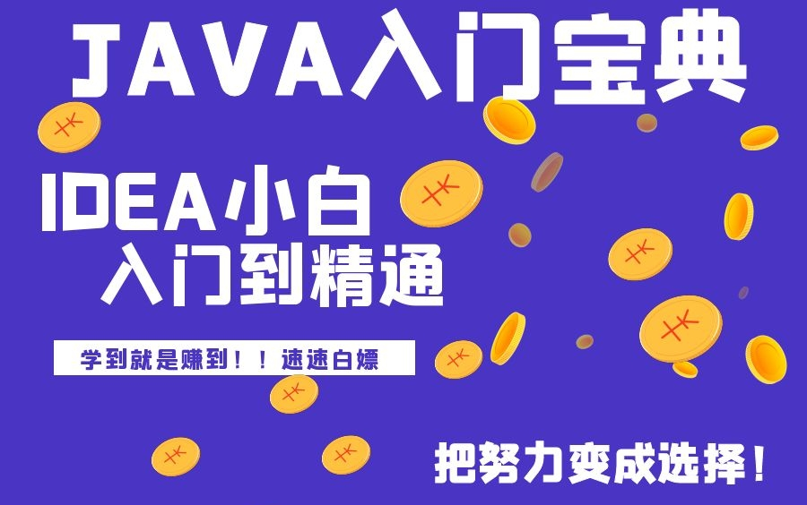 零基础学JAVA|IDEA入门到精通|小白极速上手