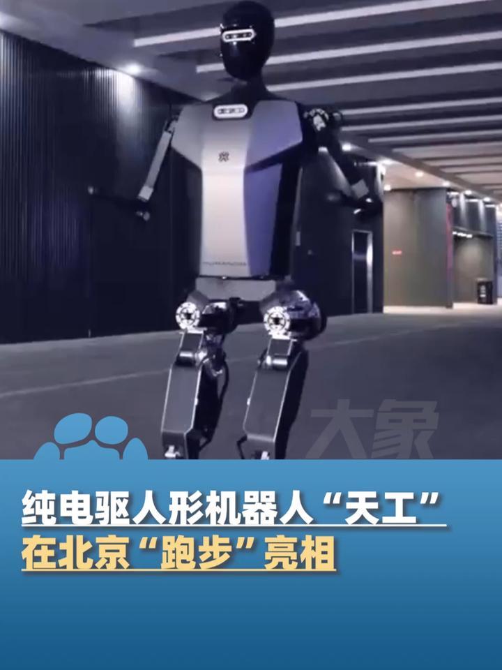 ...全球首个纯电驱拟人奔跑的全尺寸人形机器人"天工"亮相,身高163体...