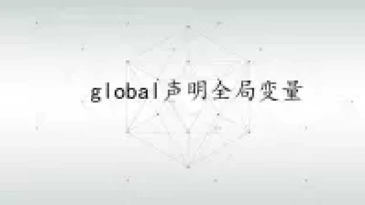 python函数: 使用global关键字定义全局变量