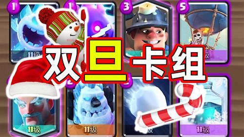 皇室战争:双旦卡组祝大家圣诞快乐
