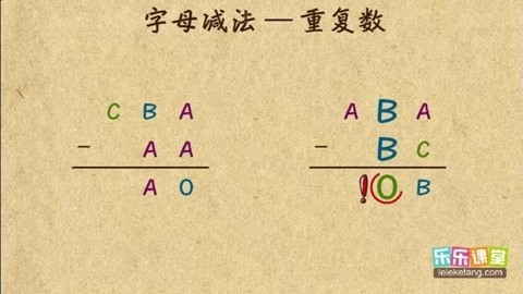 小学四年级奥数:字母减法中的重复数