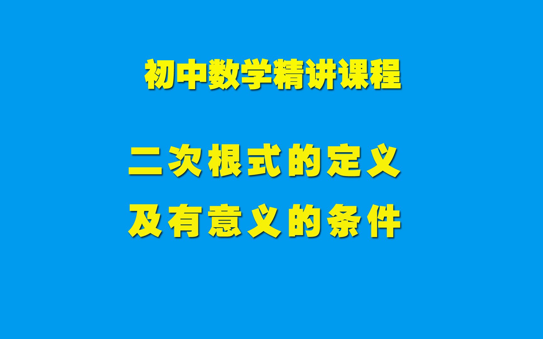 初中数学知识精讲16.1.1二次根式的定义及有意义的条件