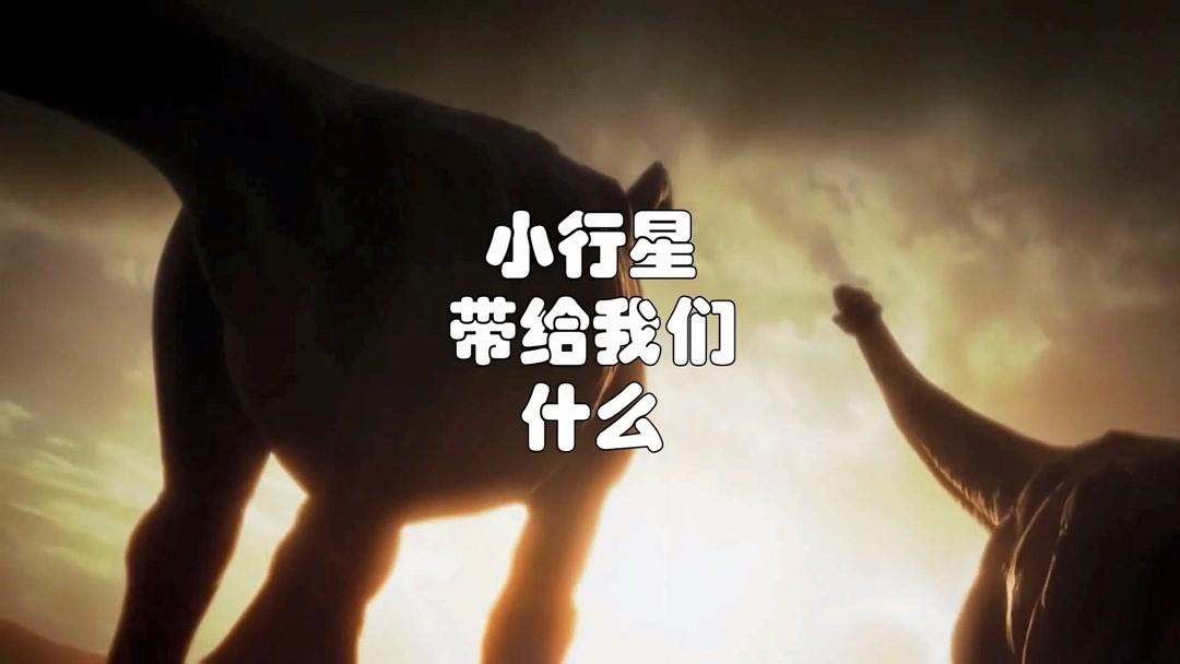 小行星撞击地球,除了毁灭,还会给我们带来什么?