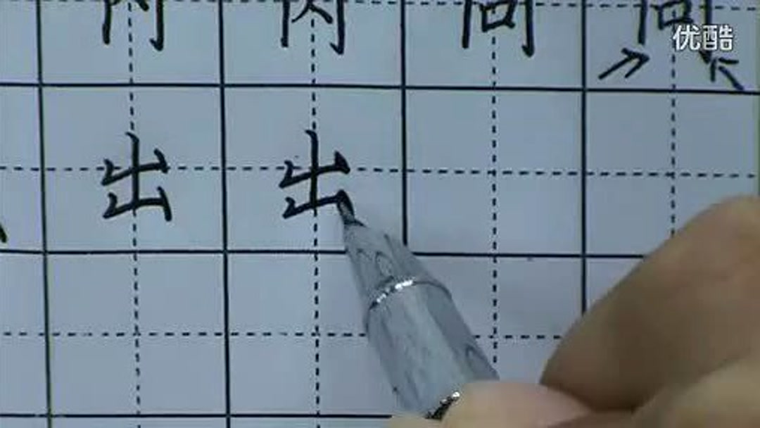 学习田英章硬笔书法(楷书)10_标清