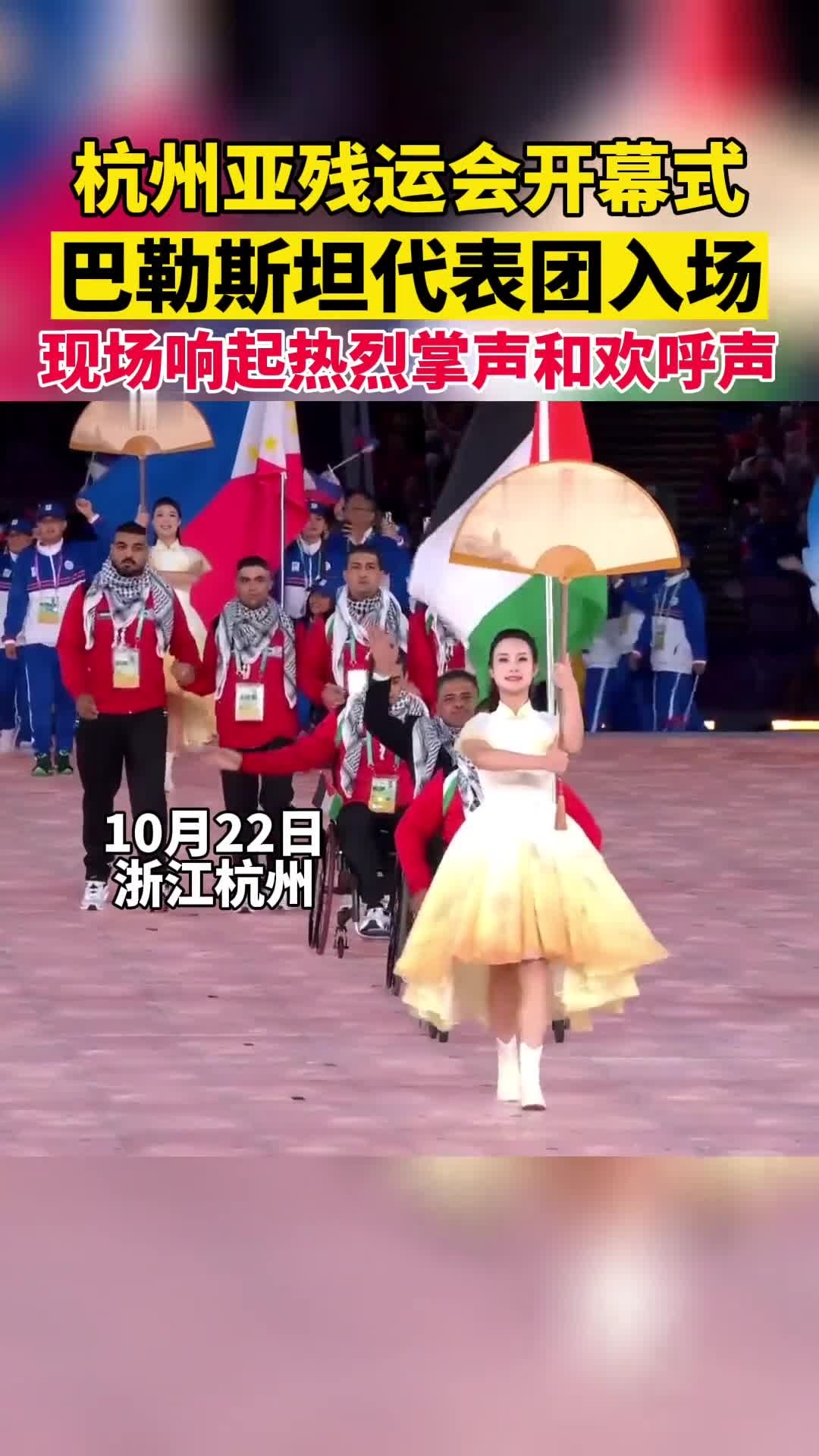 杭州亚残运会开幕式,巴勒斯坦代表团入场,现场响起热烈掌声和欢呼声!