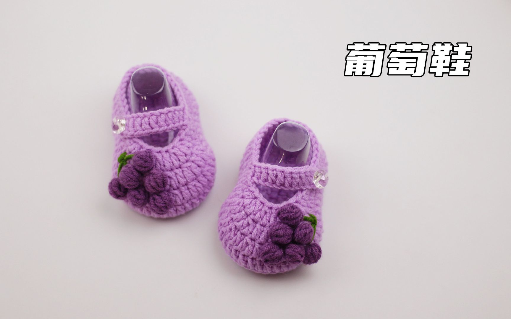 【一编织手工教学】钩针diy宝宝毛线鞋编织教程-葡萄造型配件