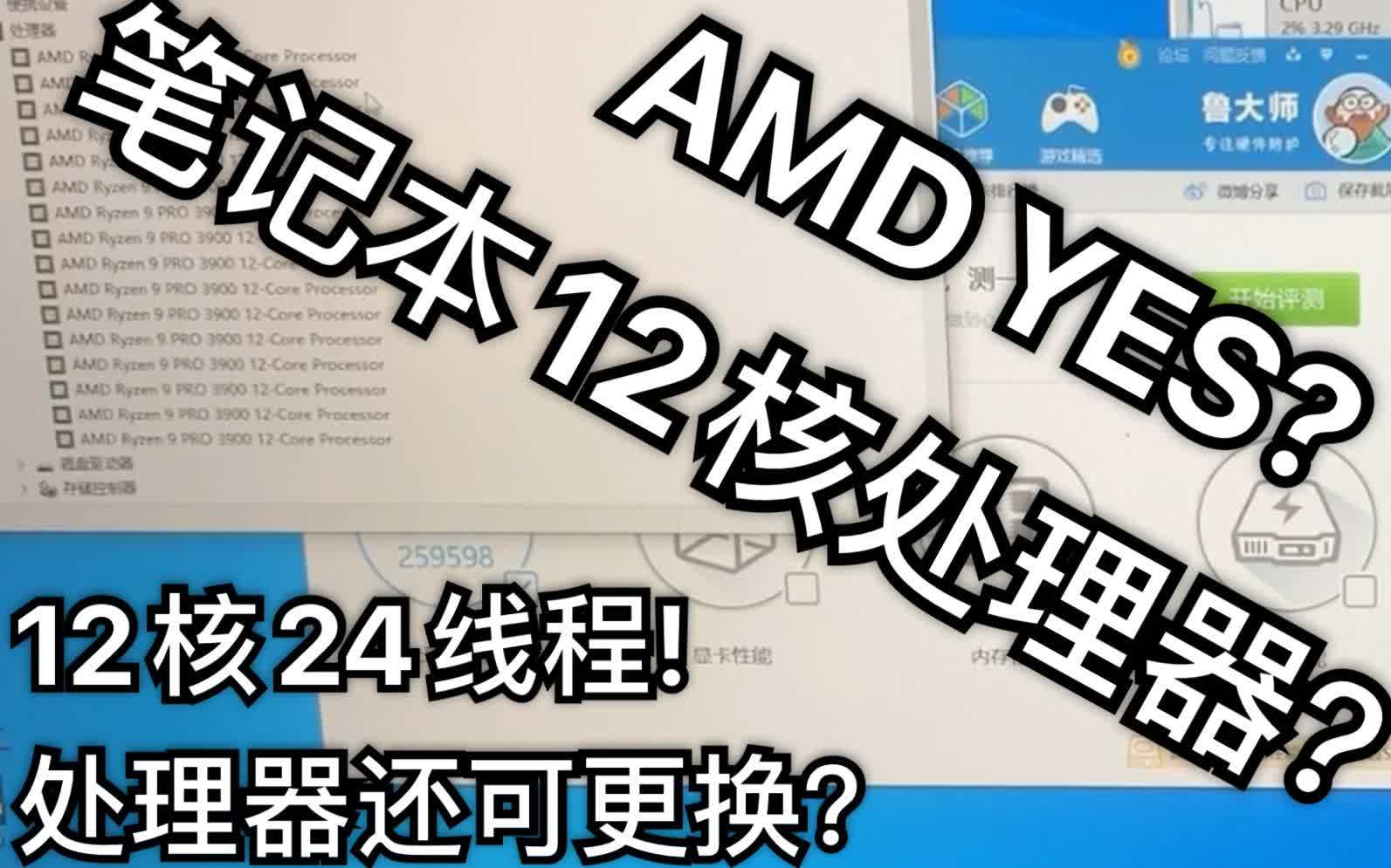 真AMD锐龙笔记本它来了!12核24线程笔记本?蓝天准系统NH55AC!...