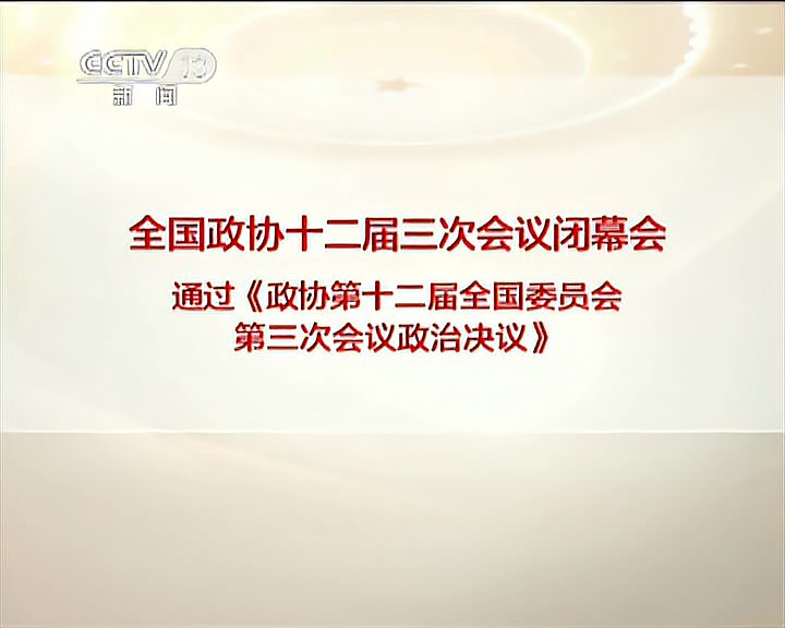 全国政协十二届三次会议通过会议政治决议