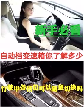 自动挡变速箱你了解多少!行驶中各档位可以随意切换么?