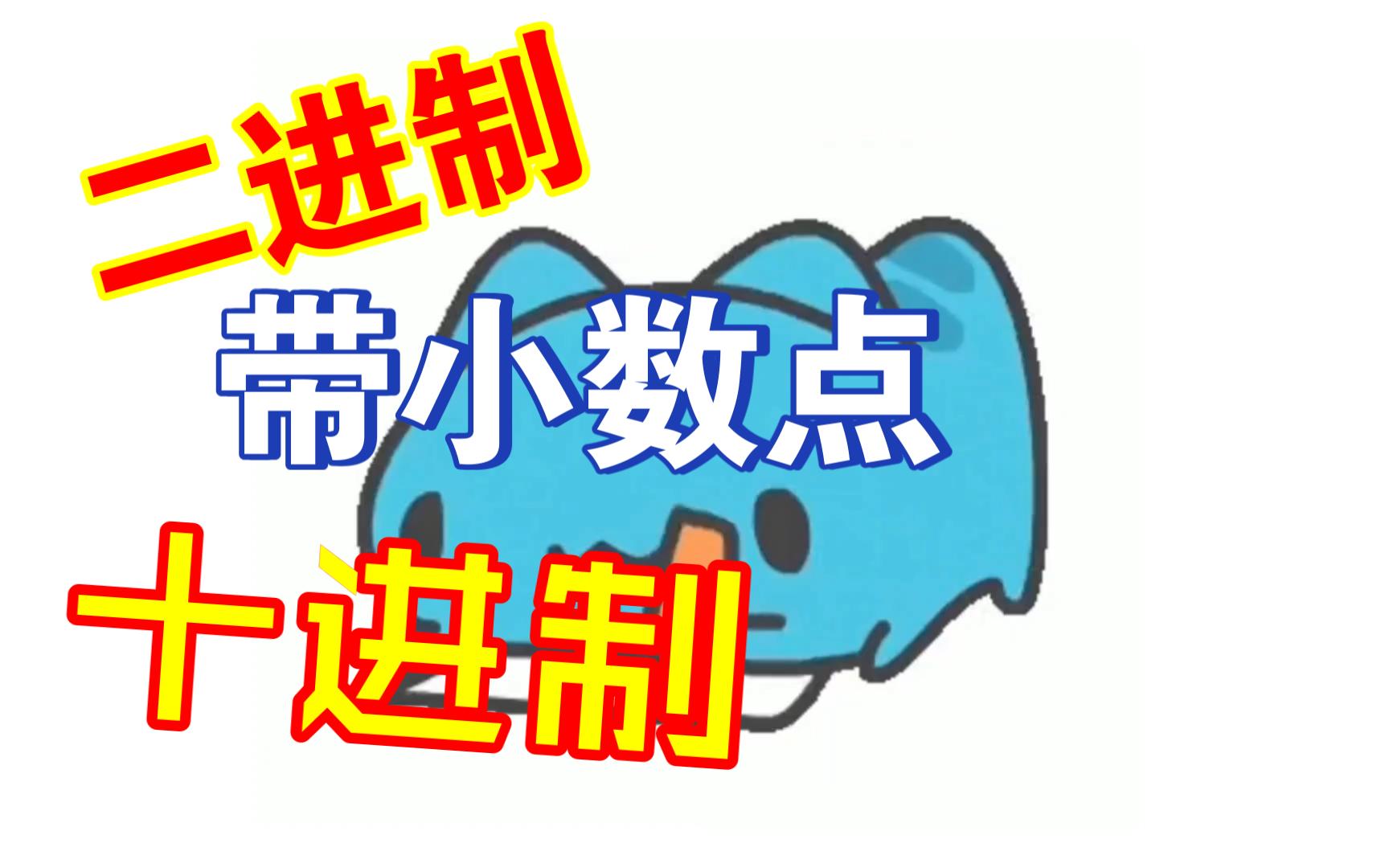 【快学系列】最强技巧:知道带小数进制数如何进行转换吗?