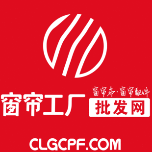 窗帘工厂批发网clgcpf 