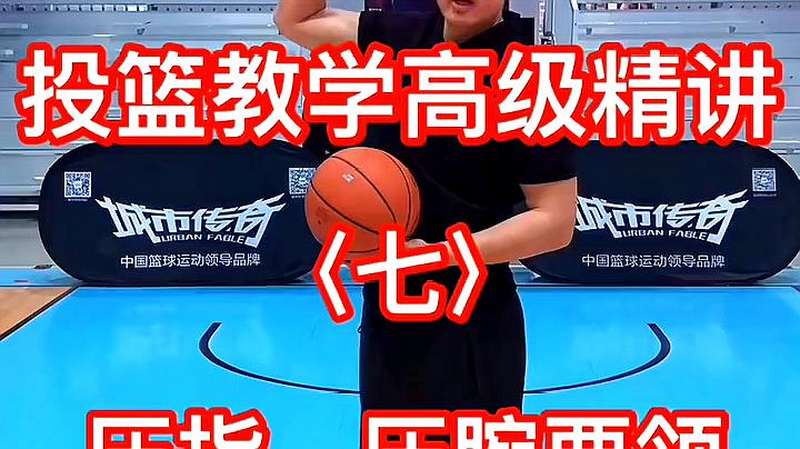 全网最专业最详细的投篮系列教学只做纯干411