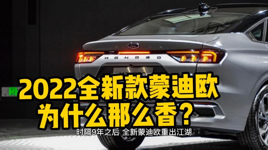 抛开油耗保值率不说,为什么说2022款蒙迪欧是这个级别的王者?