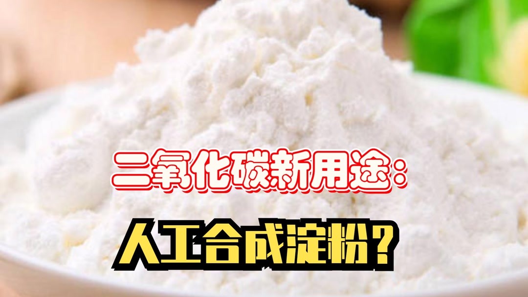 二氧化碳新用途:能人工合成淀粉?温室气体为何只针对二氧化碳?