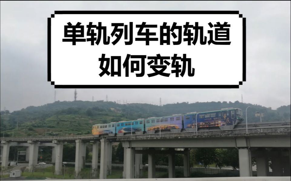 实拍单轨列车轨道变轨