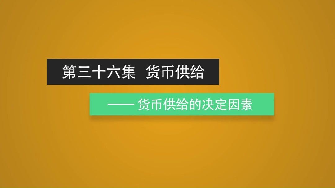 第36集货币供给的决定因素