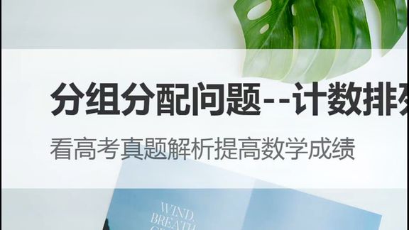 分组分配问题--计数排列组合问题之一(高考真题解析)