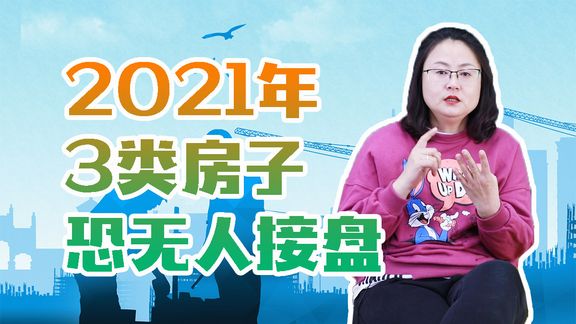 2021年起,3类房子恐无人接盘,劝你最好别买