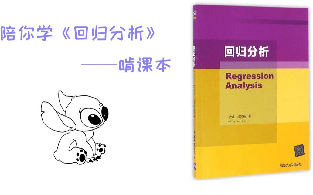 陪你学《回归分析》第四章——啃课本