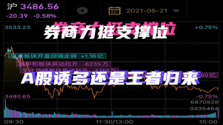 券商力挺关键支撑位, A股是诱多还是王者归来?周期性还能走多远