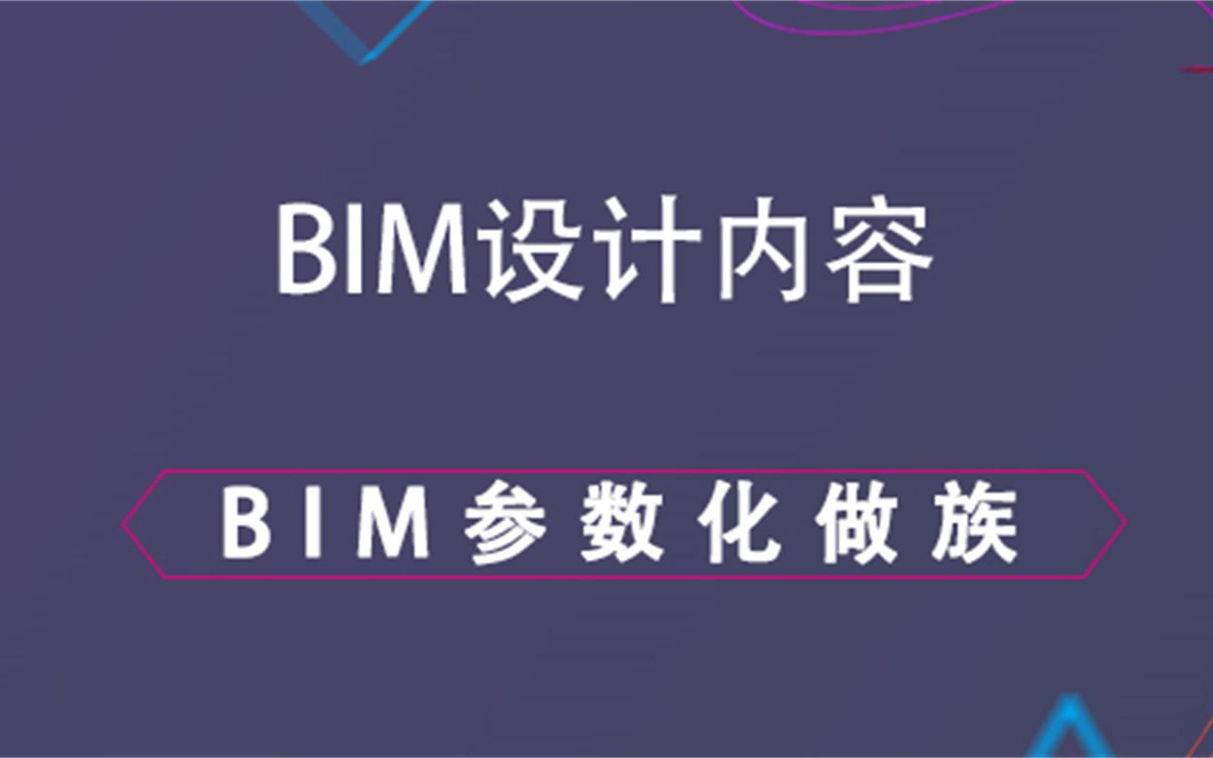 BIM参数化做族--BIM设计内容