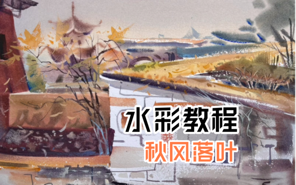 【水彩教程】简单水彩风景绘画过程,咖啡店老板要哭晕在厕所系列!