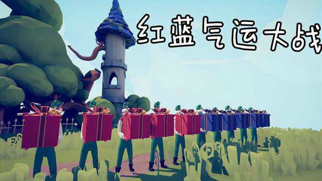 全面战争模拟器是个运气游戏,红蓝大pk,哪家的礼物精灵更棒呢?