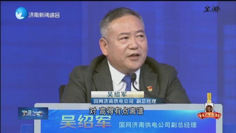 [今晚20分]直通问政 济南计划三年完成25万户用电改造 居民高价电 转...