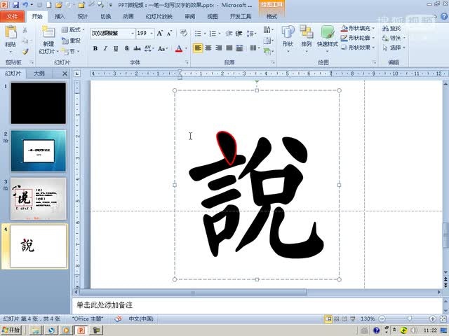 PPT微视频:一笔一划写汉字的效果