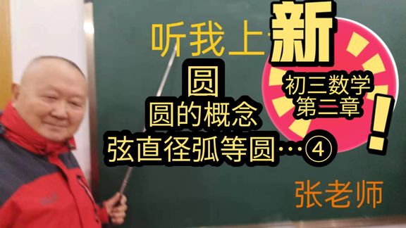 初三数学:第二章 圆 圆的概念 弧弦直经同心圆…
