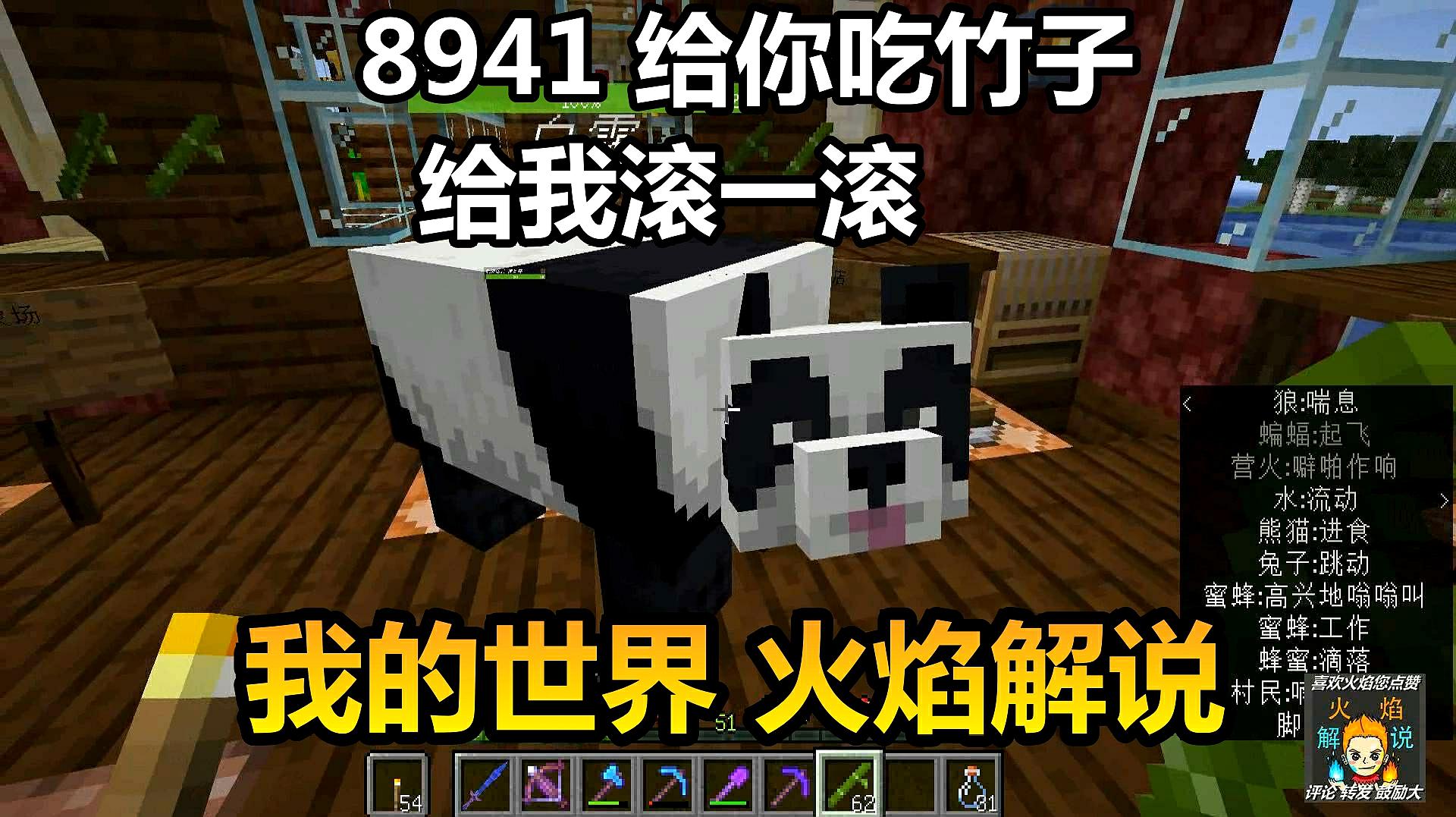 我的世界 火焰解说 8941 给你吃竹子给我滚一滚