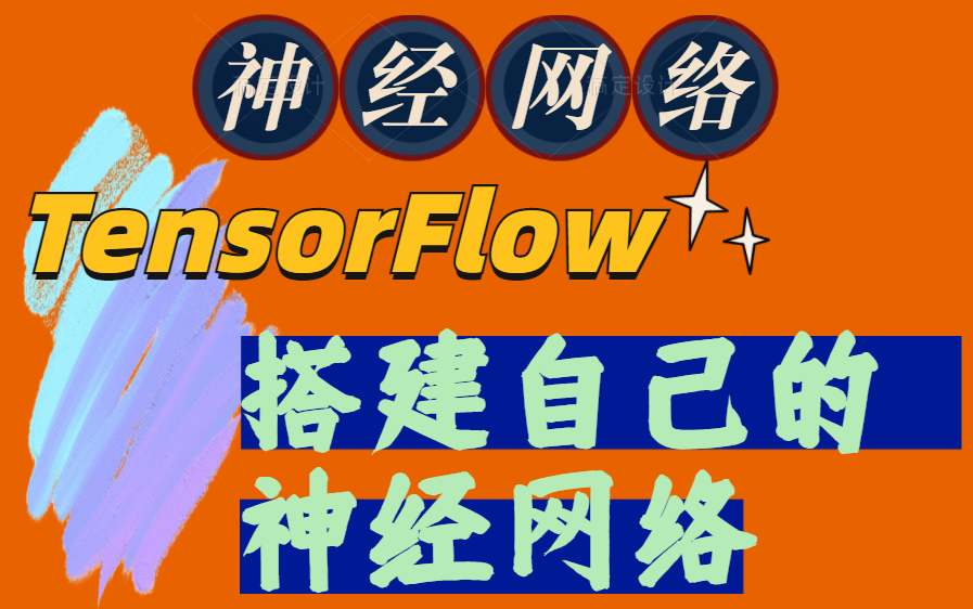 【莫烦Python】手把手教学小白 【Tensorflow 搭建自己的神经网络】