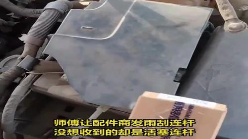 本想要一个雨刮连杆,没想配件商发了一个活塞连杆,师傅:终于知道为啥...