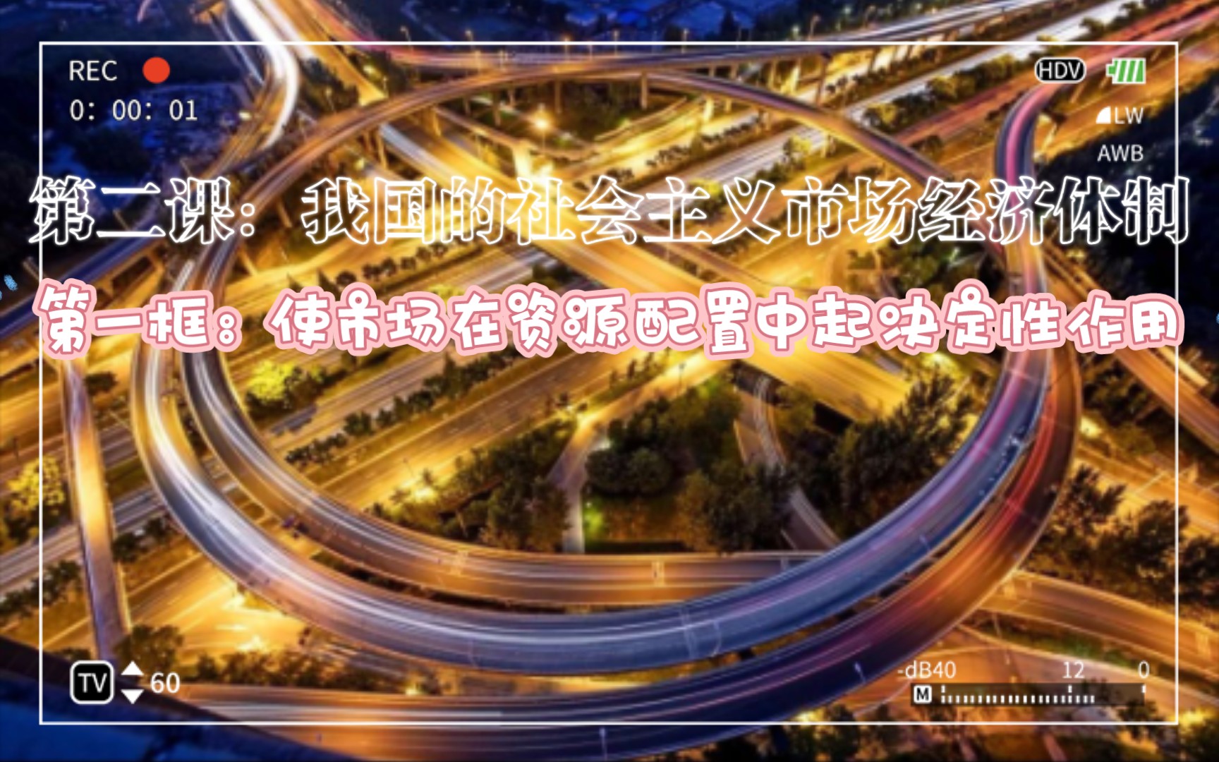 (高中政治必修二)第二课第一框后半部分