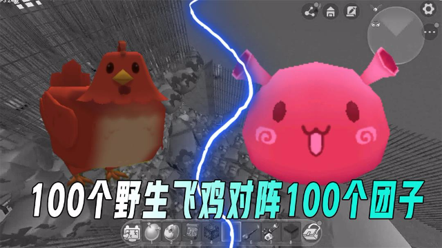 迷你世界:100个野生飞鸡对阵100个团子!