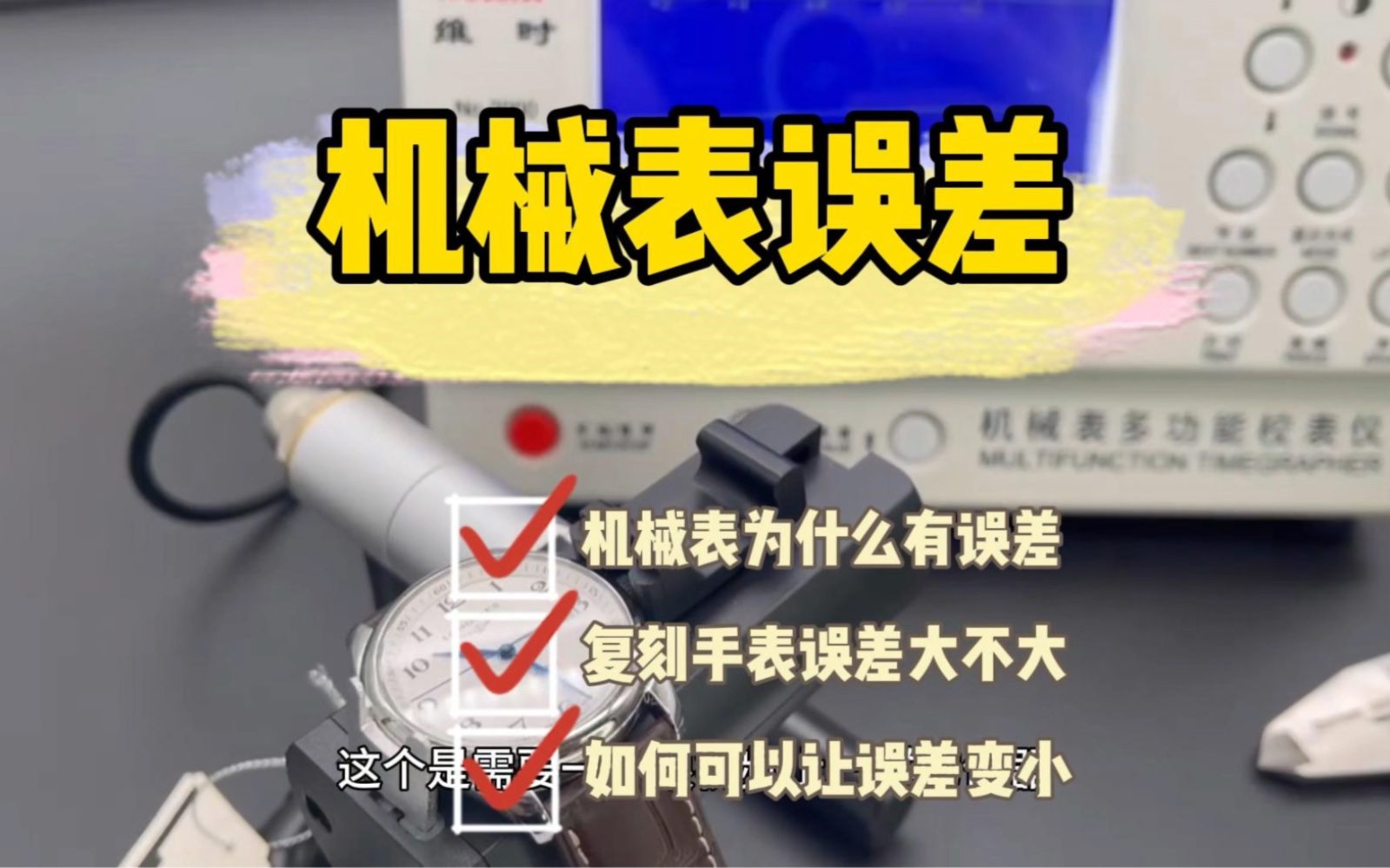 复刻手表误差如何变小