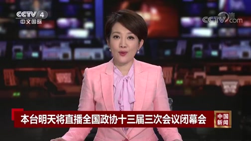 [中国新闻]本台明天将直播全国政协十三届三次会议闭幕会