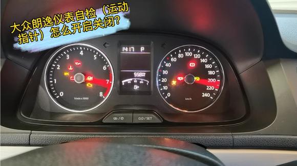 大众朗逸仪表自检(运动指针)怎么开启关闭?