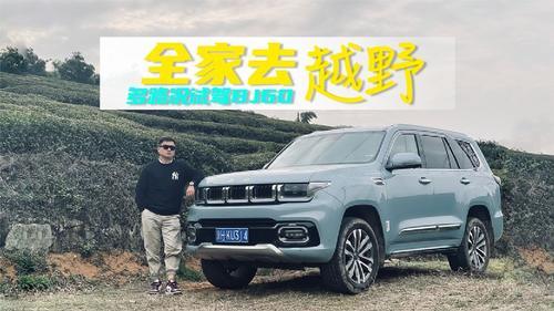 不太像越野车!全路况体验北京越野BJ60,统筹家用越野能行吗