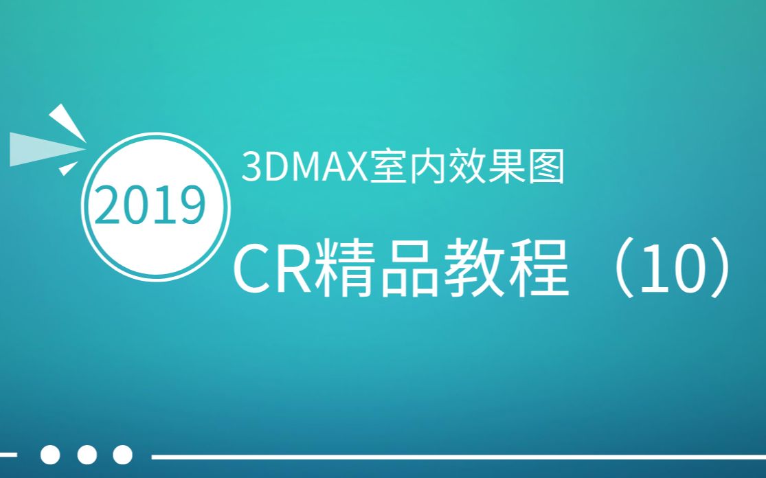 3DMAX室内效果图 写实效果图精品CR渲染器教程(大神必学)