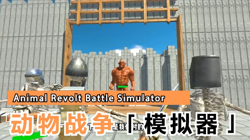 动物战争模拟器:村子被骷髅军团入侵,看我们的村民如何胜他?