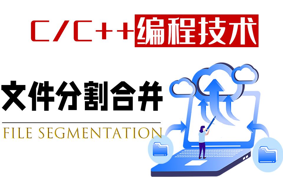 C语言/C++文件分割合并 :解决超大文件问题,保姆级讲解带你了解文件...