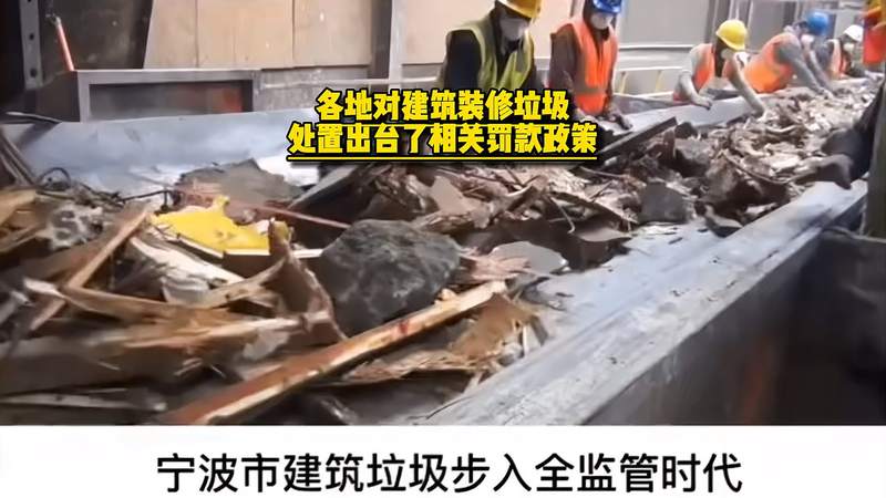 建筑装修垃圾处置新规