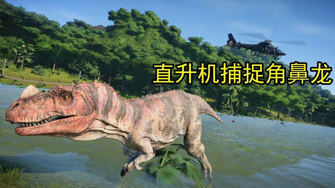 侏罗纪世界02:我驾驶直升机,捕捉角鼻龙,运往食肉恐龙区