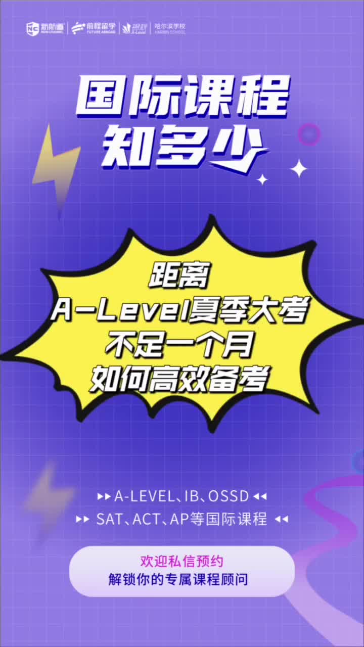 alevel夏季大考在即,最后阶段如何备考?