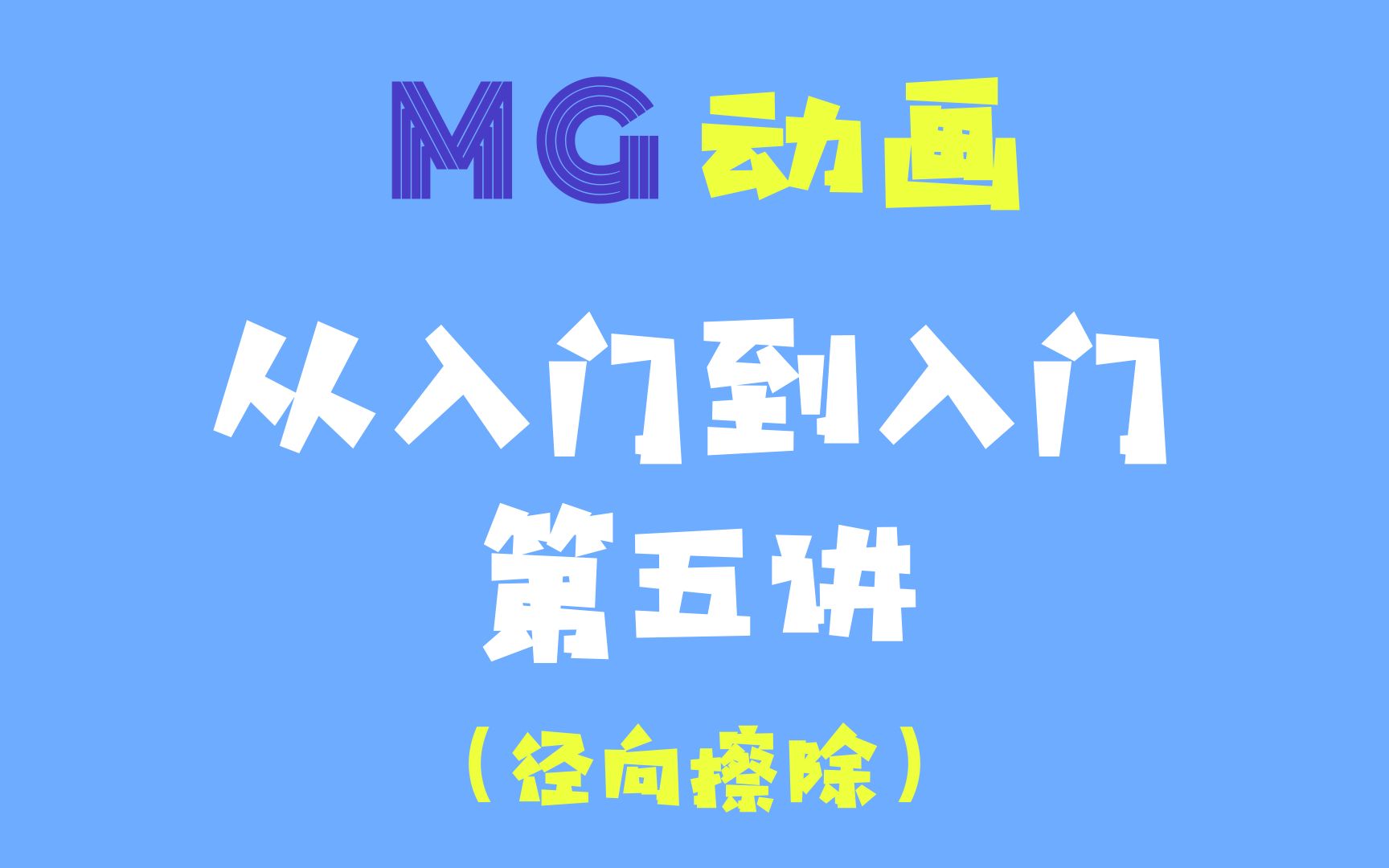 MG动画从入门到入门(第五讲),学了MG动画腰也不酸了,脚也不痛了,...